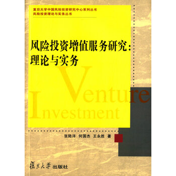 风险投资增值服务研究：理论与实务