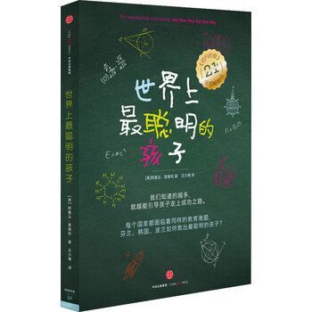 世界上最聪明的孩子