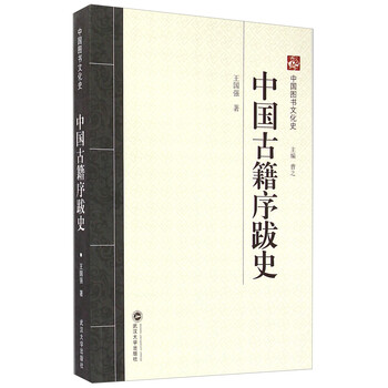 中国图书文化史：中国古籍序跋史