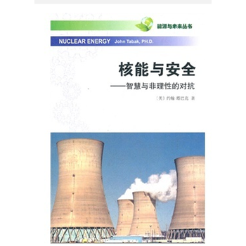 核能与安全——智慧与非理性的对抗