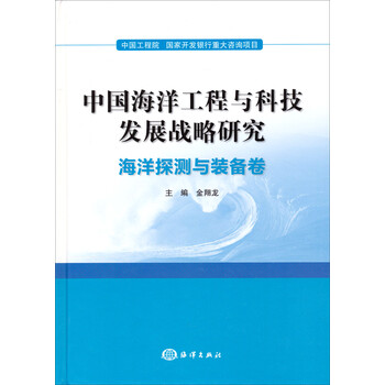 中国海洋工程与科技发展战略研究：海洋探测与装备卷