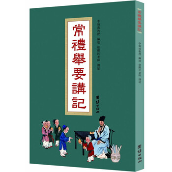 常礼举要讲记 繁体竖排 李炳南著 日常礼节 礼仪常识 称呼礼仪 传统礼仪书籍
