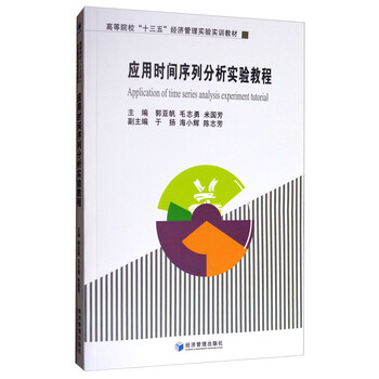 应用时间序列分析实验教程