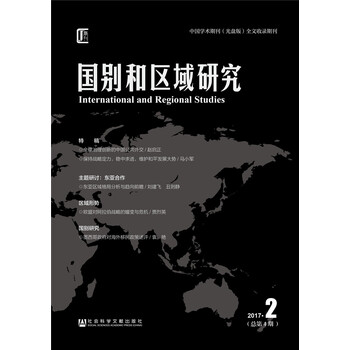 国别和区域研究（2017年第2期，总第4期） 