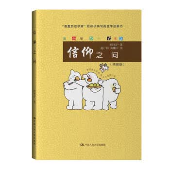 信仰之问/爱智书系