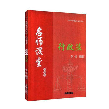 行政法 考试 李佳编著 开明出版社 9787513133371