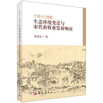 十至十三世纪生态环境变迁与宋代畜牧业发展响应