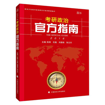 2016考研政治官方指南9787562059554