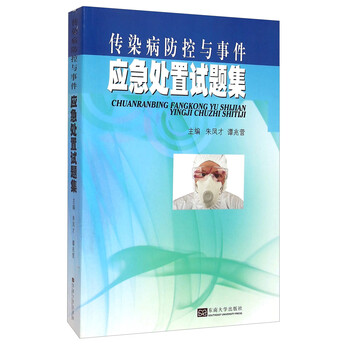 传染病防控与事件应急处置试题集