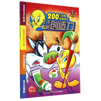 了不起的创造力/200个经典益智游戏