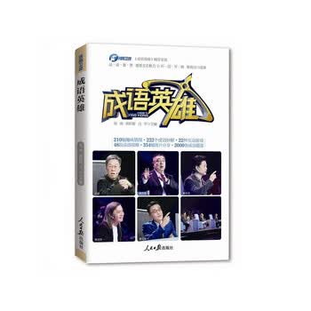 成语英雄
