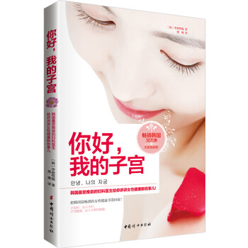 正版书籍 你好，我的子宫9787512710641