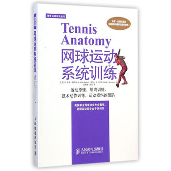 网球运动系统训练(运动原理肌肉训练技术动作训练运动损伤的预防)/体育运动训练丛书