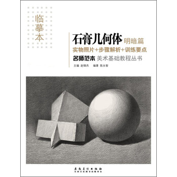 名师范本 石膏几何体 明暗篇