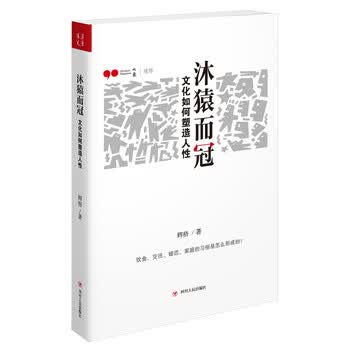 沐猿而冠：文化如何塑造人性9787220094989