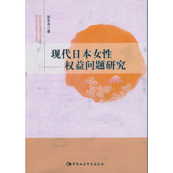 【京联正品】现代~~女性权益问题研究张冬冬　著9787516156544