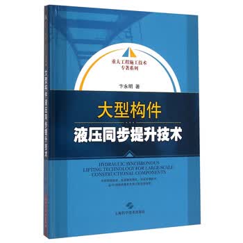 大型构件液压同步提升技术
