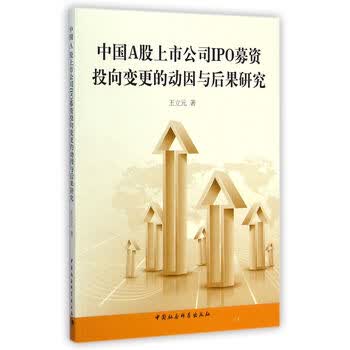 中国A股上市公司IPO募资投向变更的动因与后果研究