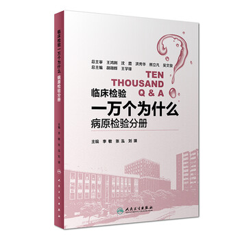 临床检验一万个为什么：病原检验分册