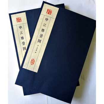 申江胜景图/艺苑丛书系列（宣纸线装 一函两册）