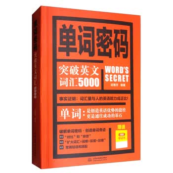 正版 单词密码9787517054887