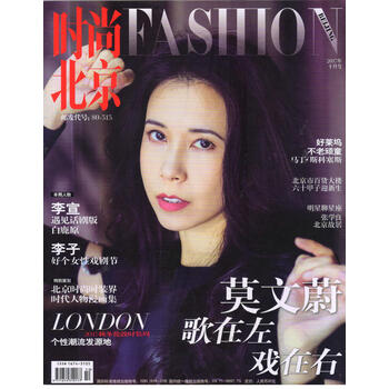 时尚北京（2017年10月刊）（本期封面莫文蔚）