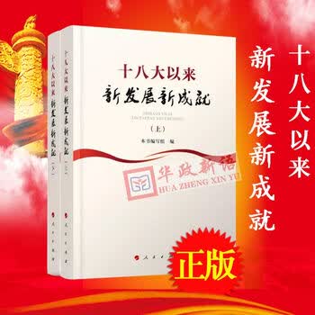  十八大以来新发展新成就（上下册）套装2册 人民出版社