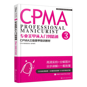 CPMA专业美甲培训系列-专业美甲从入门到精通：CPMA三级美甲培训教材