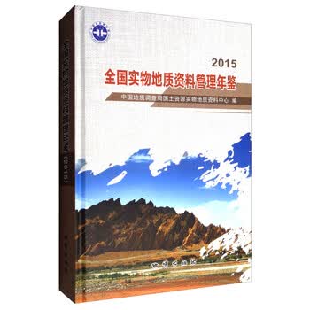 全国实物地质资料管理年鉴（2015）