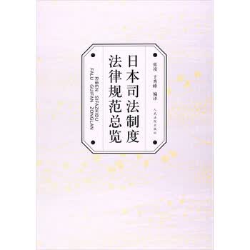 人民法院出版社 日本司法制度法律规范总览