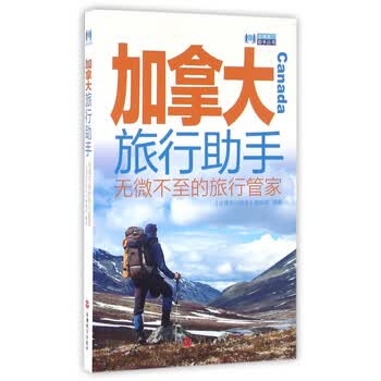 加拿大旅行助手/出境旅行助手丛书