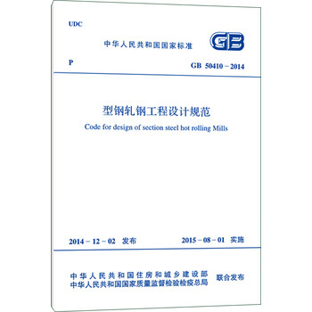 GB50410-2014 型钢轧钢工程设计规范