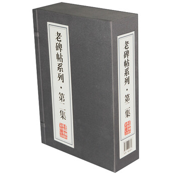 老碑帖系列·第二集（套装共16册）