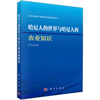 哈尼人的世界与哈尼人的农业知识