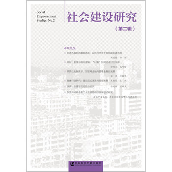 社会建设研究（第二辑）
