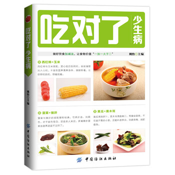  吃对了少生病9787518007417