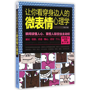让你看穿身边人的微表情心理学