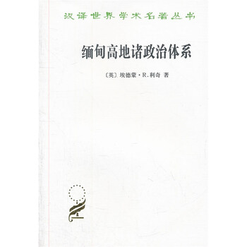 缅甸高地诸政治体系(汉译名著本13)