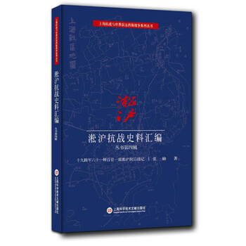 淞沪抗战史料丛书第四辑：十九路军六十一师百廿一旅淞沪抗日战记