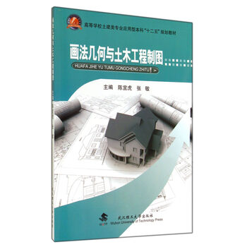 画法几何与土木工程制图(附习题集高等学校土建类专业应用型本科十二五规划教材)