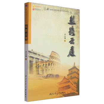 丝绸之路万里行系列文化丛书：丝路云履