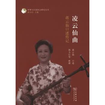 凌云仙曲：蒋云仙口述传记