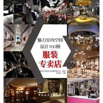 魅力室内空间设计160例(服装专卖店)