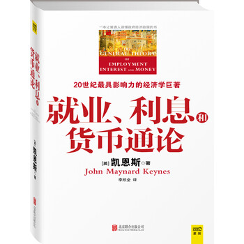 就业、利息和货币通论