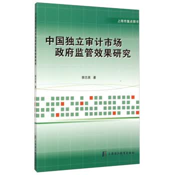 中国独立审计市场政府监管效果研究