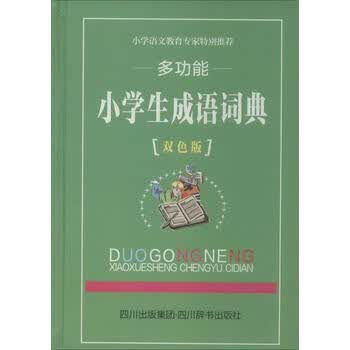 多功能小学生成语词典 双色版