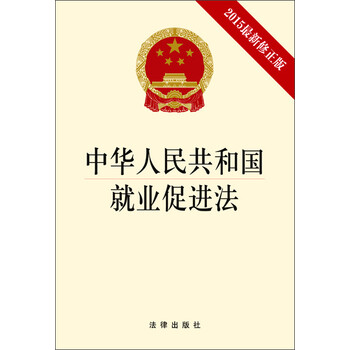 人体损伤程度鉴定标准 2015就业促进法