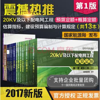 20kV及以下配电网工程预算定额概算定额（2016年版）、估算指标、预算编制规定全套12本