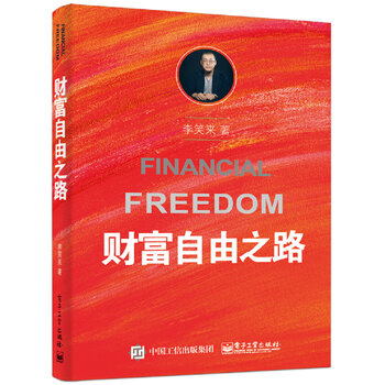 财富自由之路(博文视点出品)