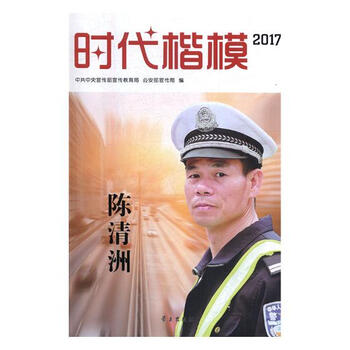 时代楷模：2017：陈清洲/分类/社会百相/传记书籍